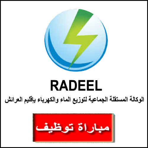 مباراة توظيف 2 مهندسين 4 تقنيين وكالة الماء الكهرباء العرائش